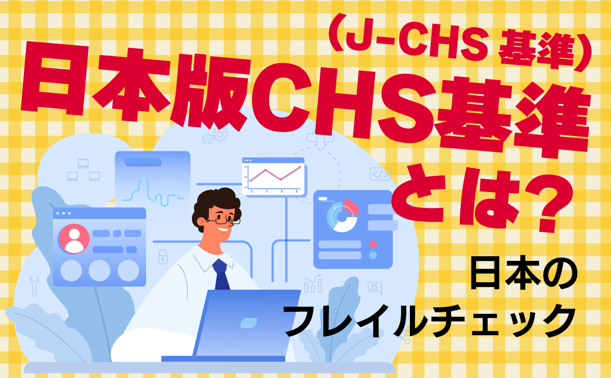 日本版CHS基準（J-CHS基準）とは？日本のフレイルチェック - 健康寿命ポータル