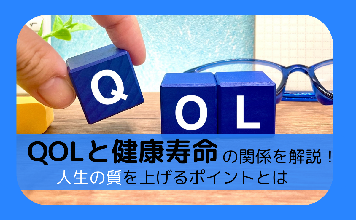 QOLと健康寿命の関係を解説！人生の質を上げるポイントとは - 健康寿命ポータル